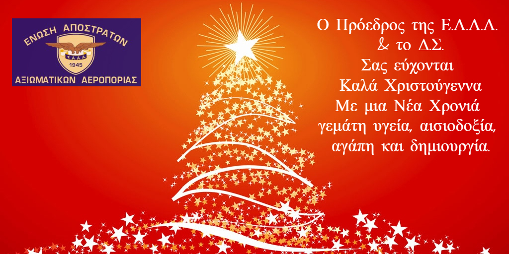 Ευχές – Ε.Α.Α.Α.