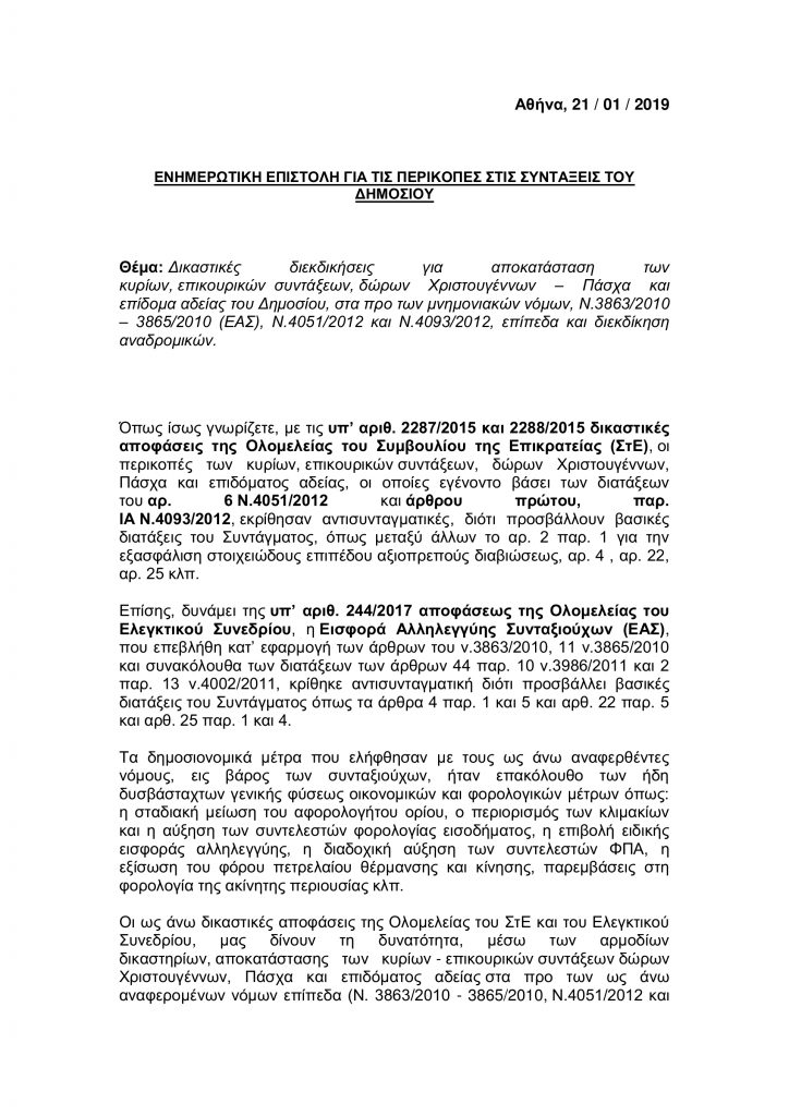 (επικαιροποιήθηκε με νεώτερο ενημερωτικό στις 13/2/2019) ΕΝΗΜΕΡΩΤΙΚΗ ...