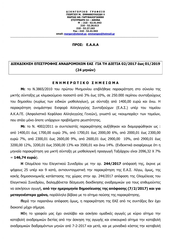 ΕΝΗΜΕΡΩΤΙΚΗ ΕΠΙΣΤΟΛΗ ΔΙΚΗΓΟΡΙΚΟΥ ΓΡΑΦΕΙΟΥ για δικαστική διεκδίκηση της ...