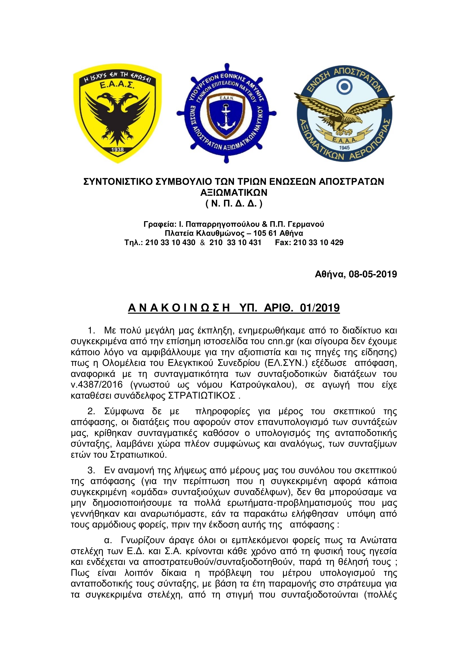 ΑΝΑΚΟΙΝΩΣΗ 01/2019 του ΣΥΝΤΟΝΙΣΤΙΚΟΥ ΕΝΩΣΕΩΝ ΑΠΟΣΤΡΑΤΩΝ ΑΞΙΩΜΑΤΙΚΩΝ – Ε ...