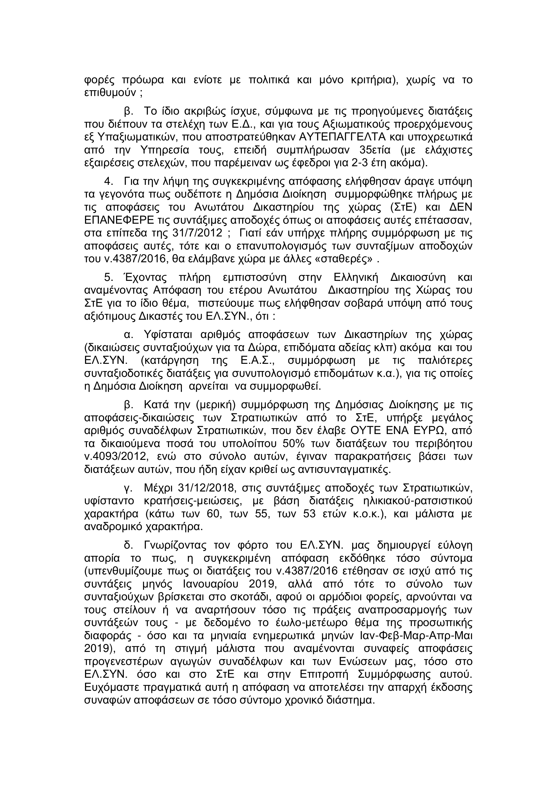 ΑΝΑΚΟΙΝΩΣΗ 01/2019 του ΣΥΝΤΟΝΙΣΤΙΚΟΥ ΕΝΩΣΕΩΝ ΑΠΟΣΤΡΑΤΩΝ ΑΞΙΩΜΑΤΙΚΩΝ – Ε ...