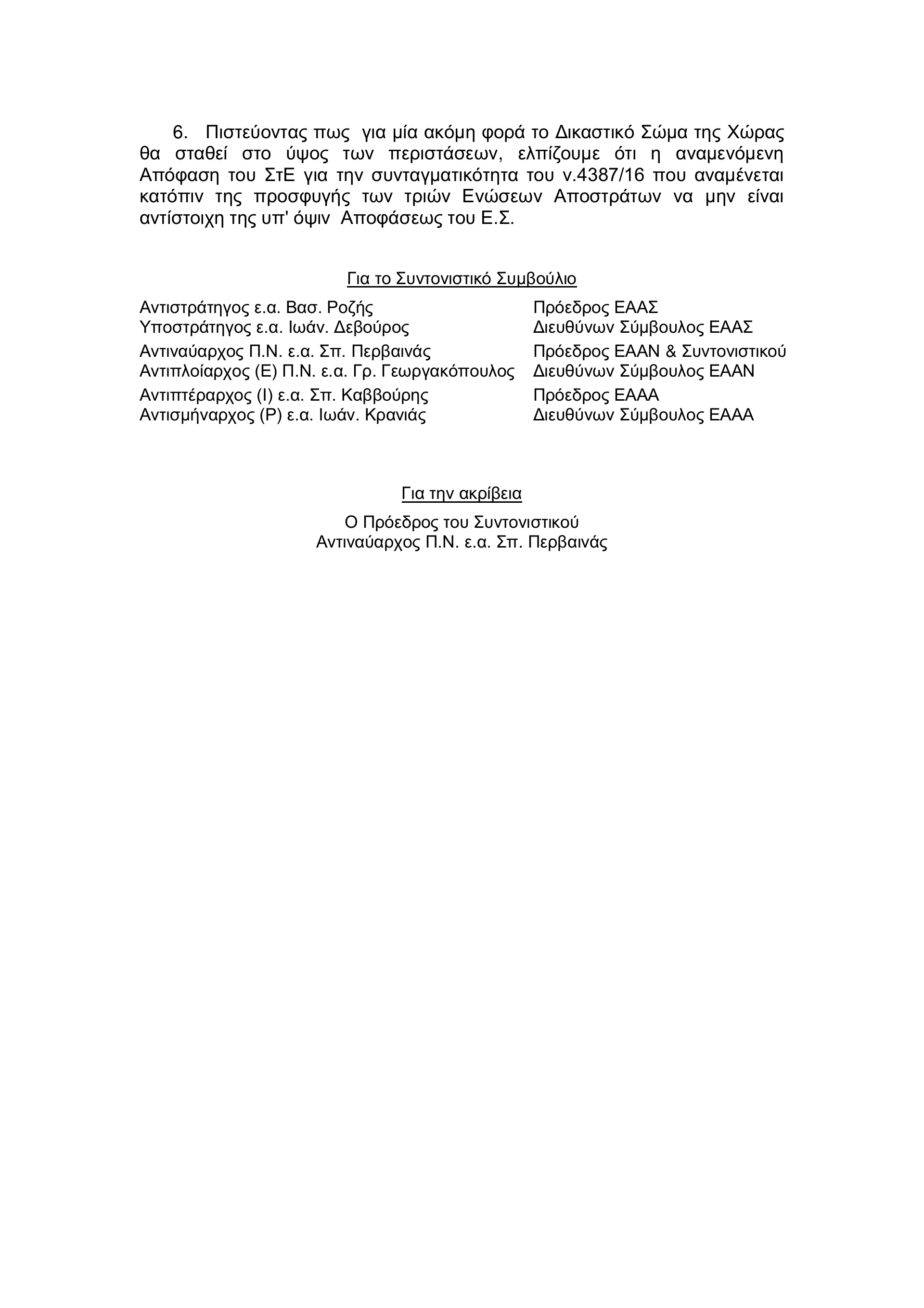 ΑΝΑΚΟΙΝΩΣΗ 01/2019 του ΣΥΝΤΟΝΙΣΤΙΚΟΥ ΕΝΩΣΕΩΝ ΑΠΟΣΤΡΑΤΩΝ ΑΞΙΩΜΑΤΙΚΩΝ – Ε ...