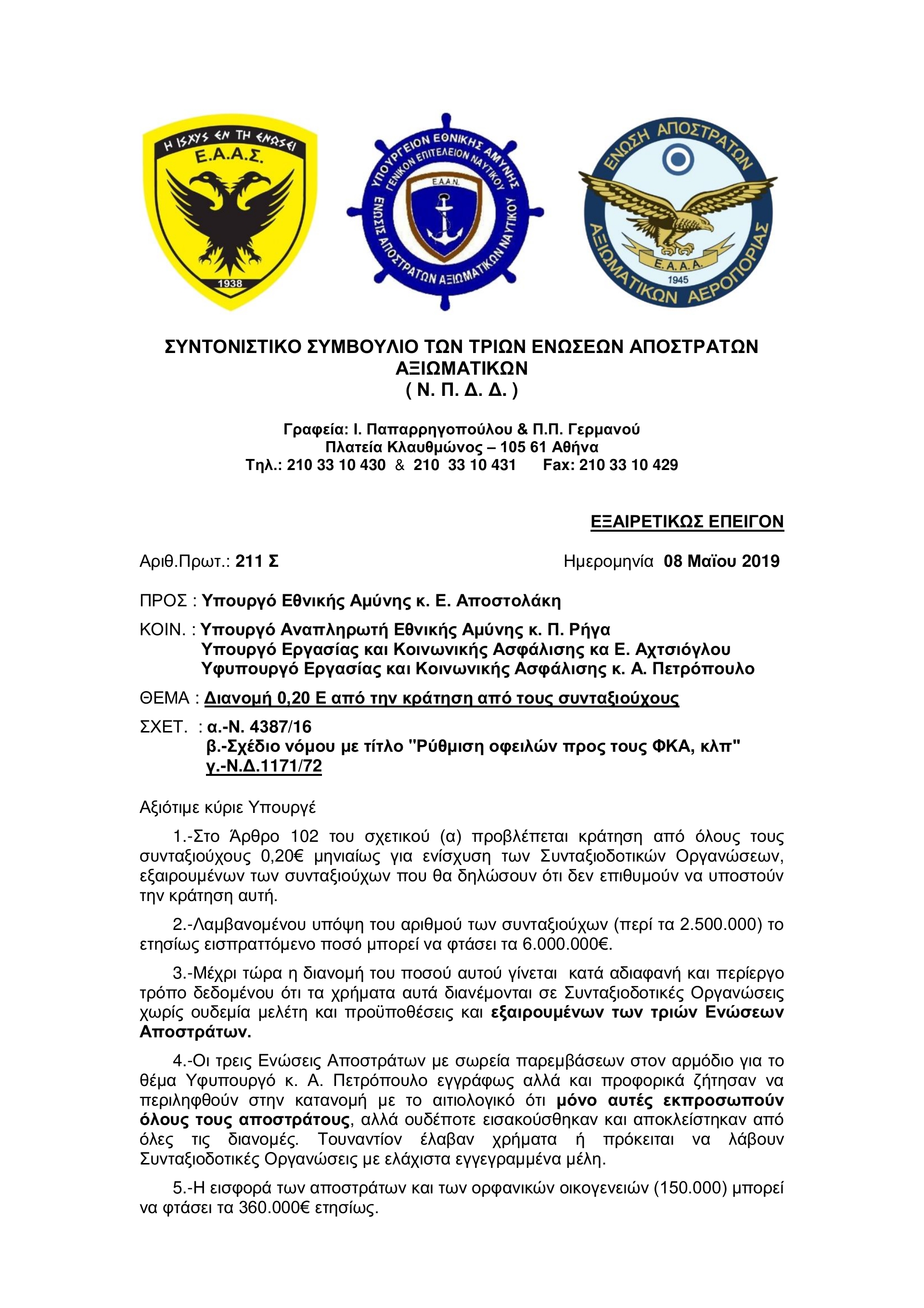 Παρέμβαση του ΣΥΝΤΟΝΙΣΤΙΚΟΥ ΕΝΩΣΕΩΝ ΑΠΟΣΤΡΑΤΩΝ ΑΞΙΩΜΑΤΙΚΩΝ στον ΥΕΘΑ ...