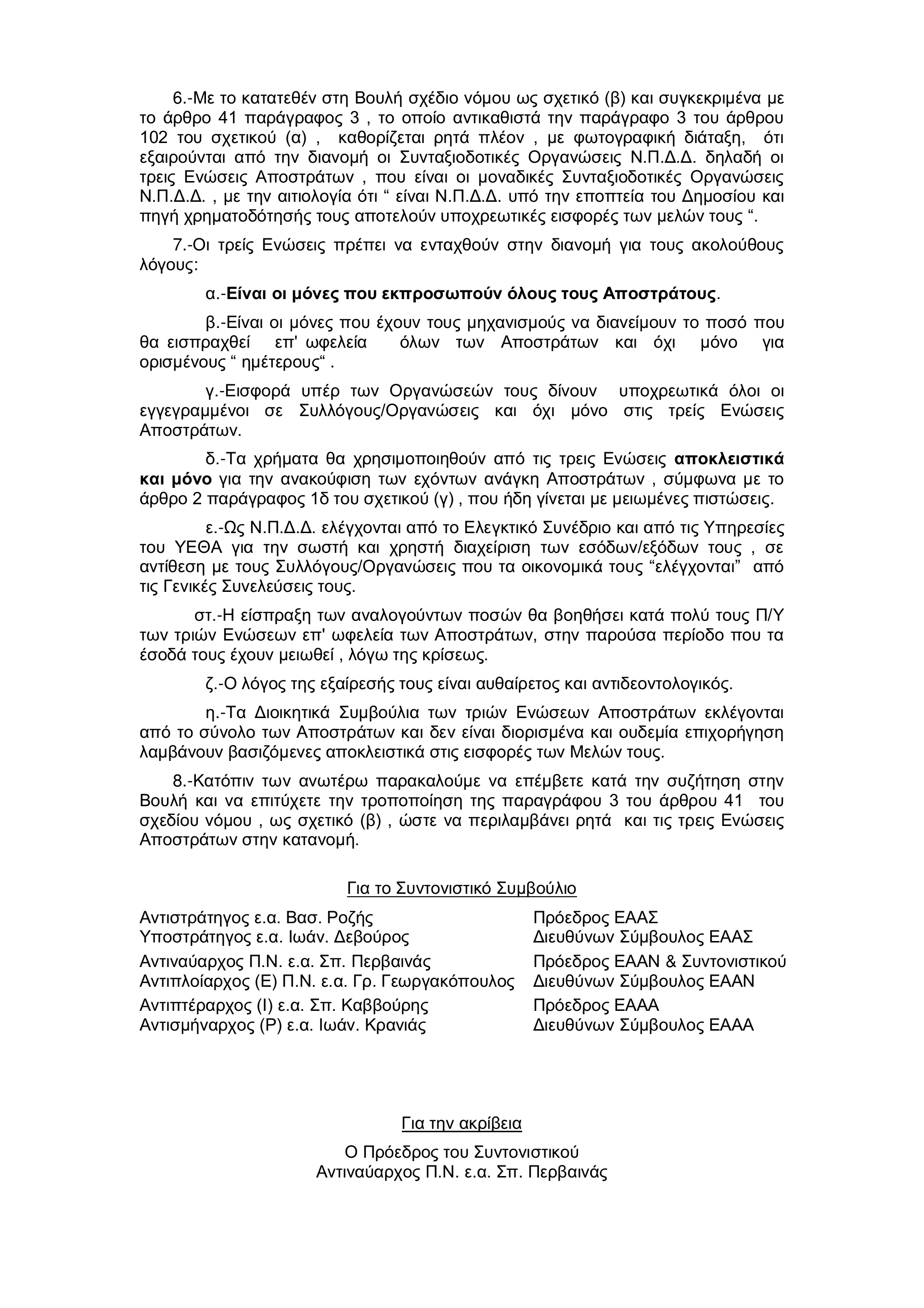 Παρέμβαση του ΣΥΝΤΟΝΙΣΤΙΚΟΥ ΕΝΩΣΕΩΝ ΑΠΟΣΤΡΑΤΩΝ ΑΞΙΩΜΑΤΙΚΩΝ στον ΥΕΘΑ ...