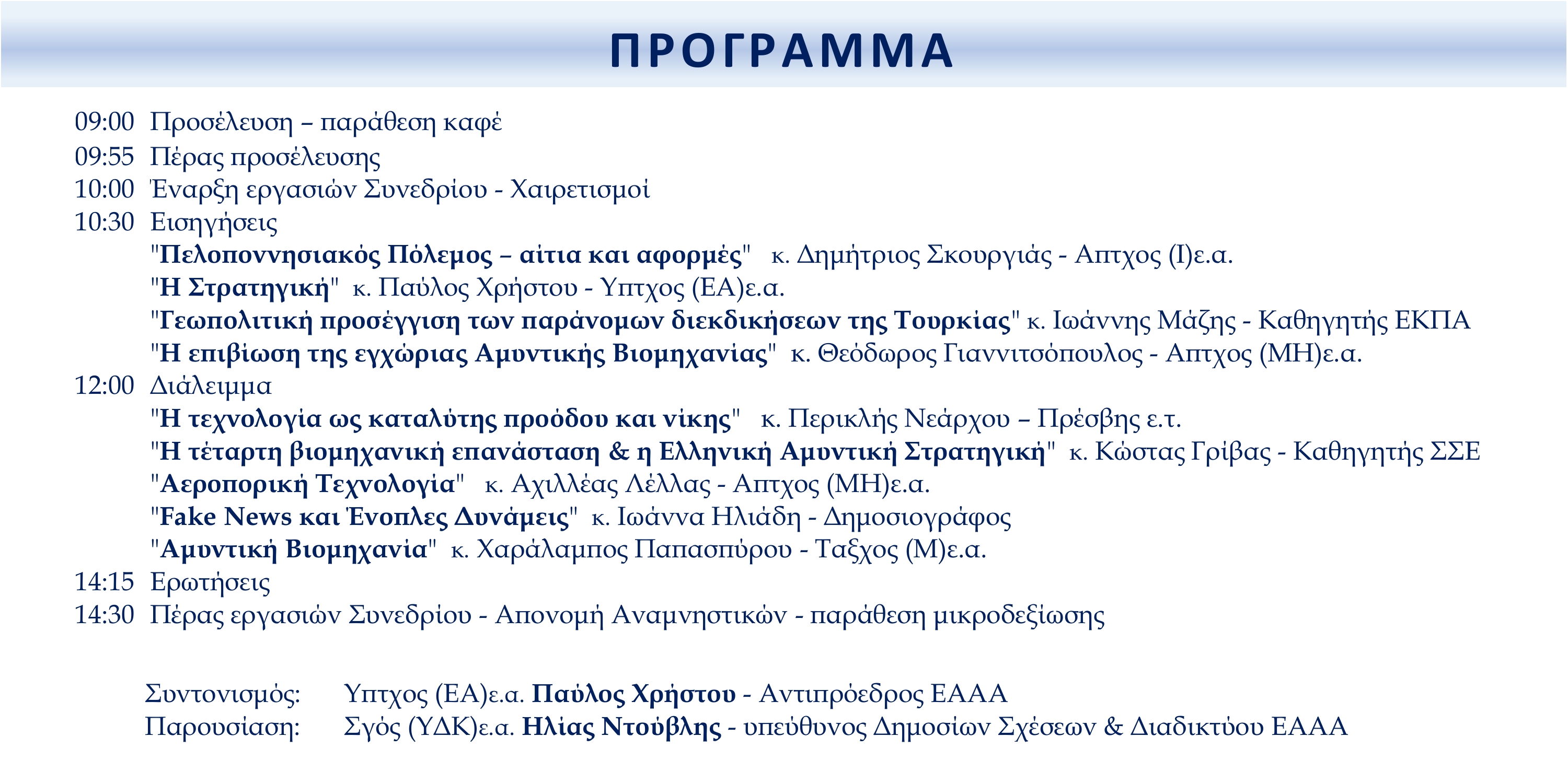 Οργάνωση – Ε.Α.Α.Α.