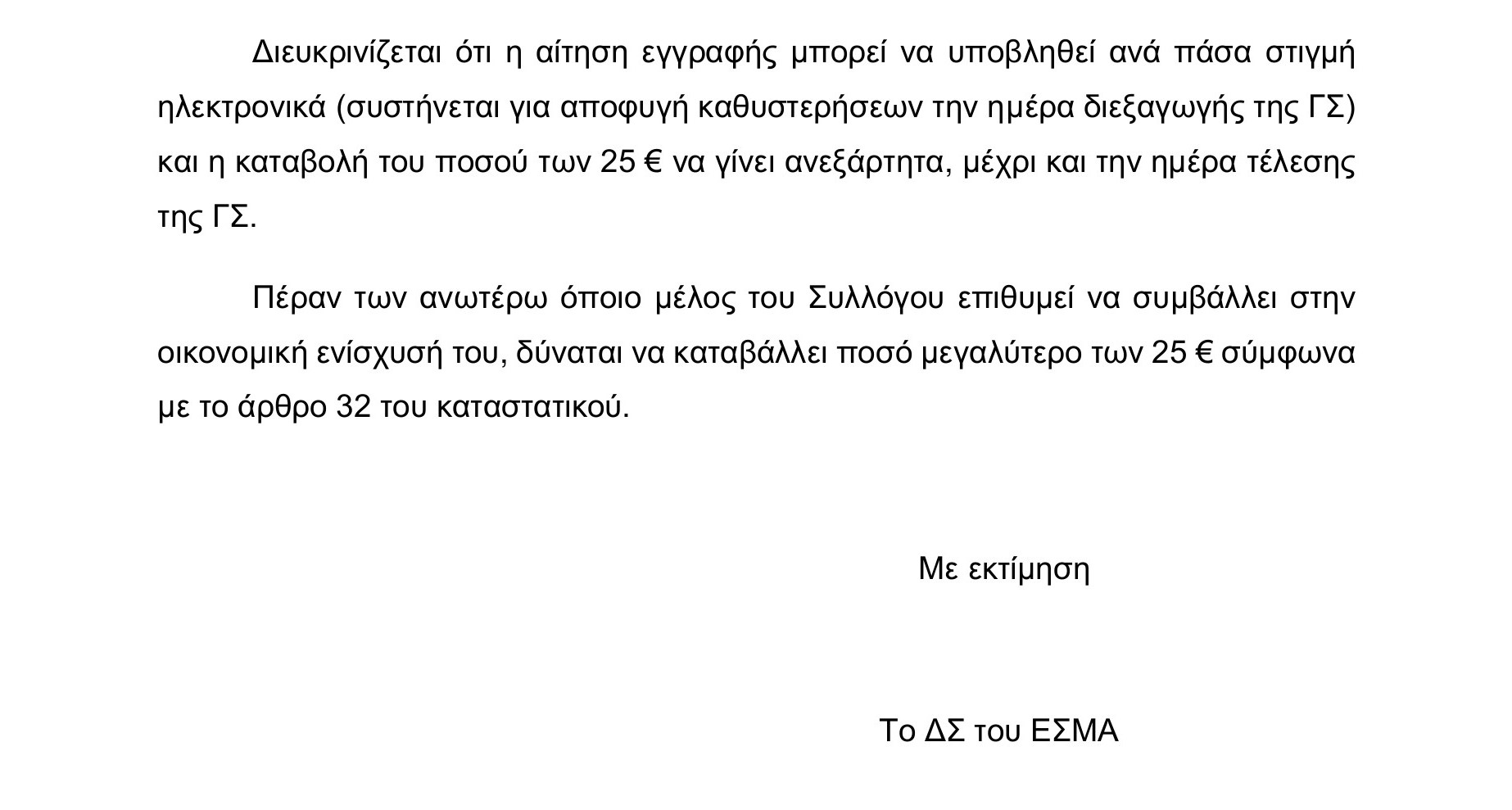 ΕΣΜΑ – πρόσκληση σε εγγραφή νέων μελών – Ε.Α.Α.Α.