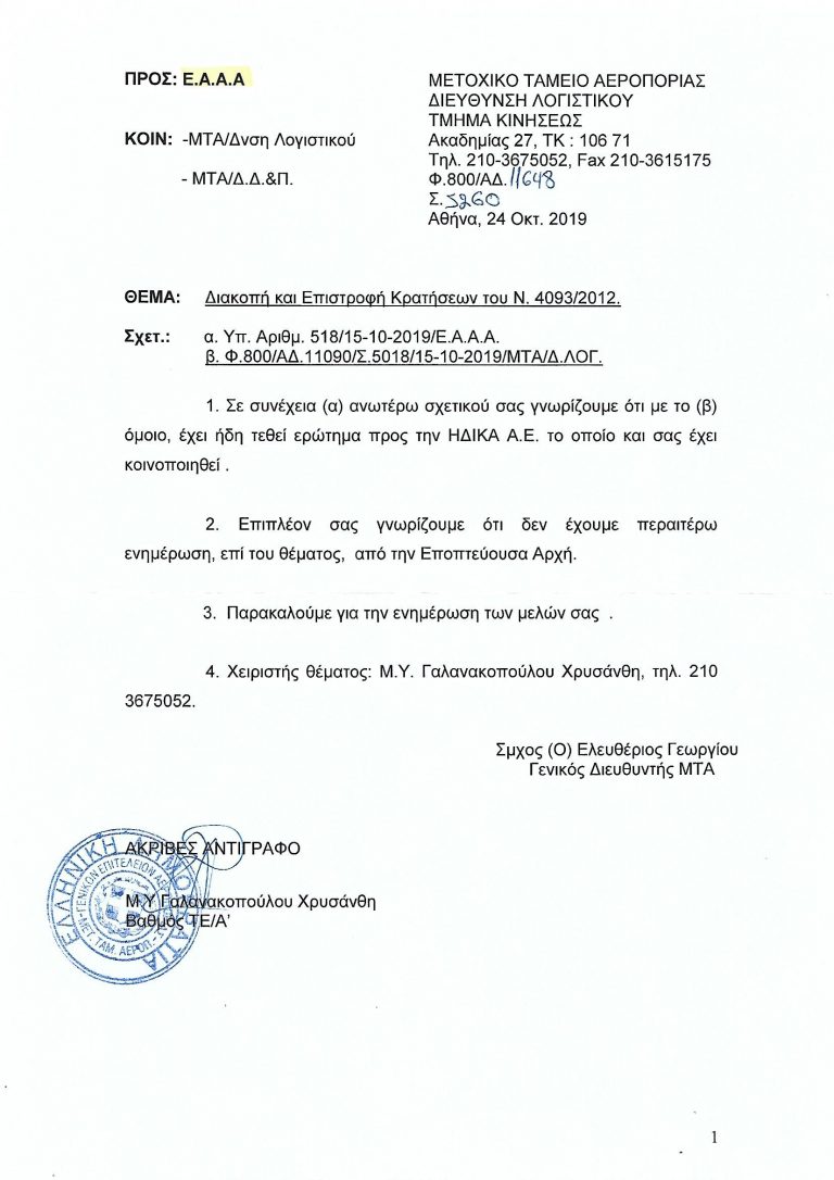 Απάντηση του ΜΤΑ στην ΕΑΑΑ για Μέρισμα και Εφάπαξ – Ε.Α.Α.Α.