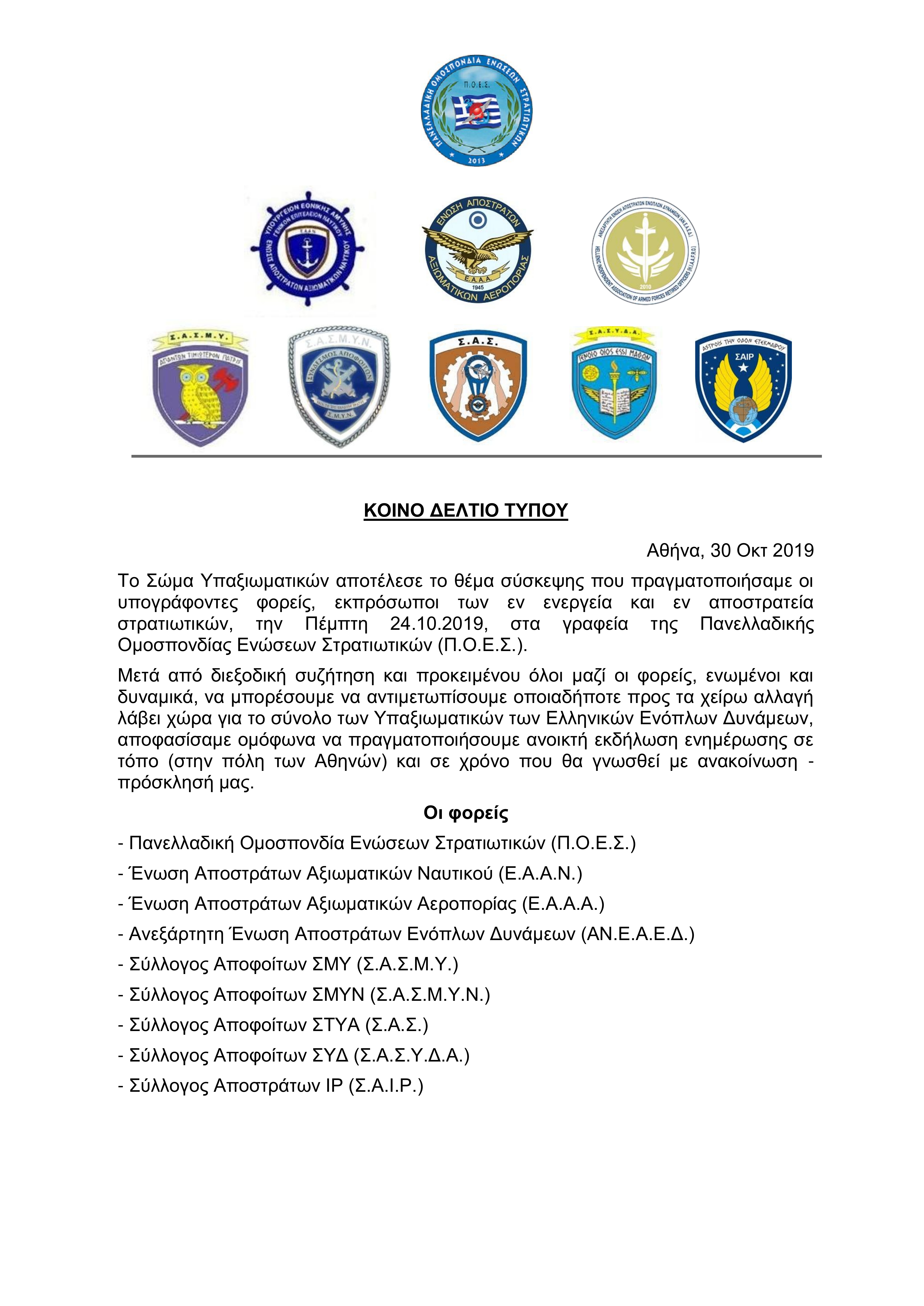 Κοινή σύσκεψη για το Σώμα Υπαξιωματικών (κοινό Δελτίο Τύπου) – Ε.Α.Α.Α.