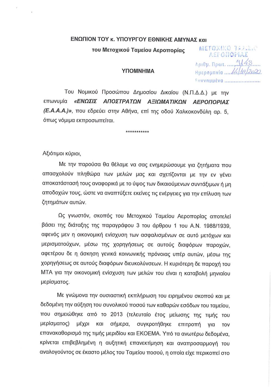 Υπόμνημα θέσεων και προτάσεων της ΕΑΑΑ προς τον κ.ΥΕΘΑ και το ΜΤΑ – Ε.Α ...