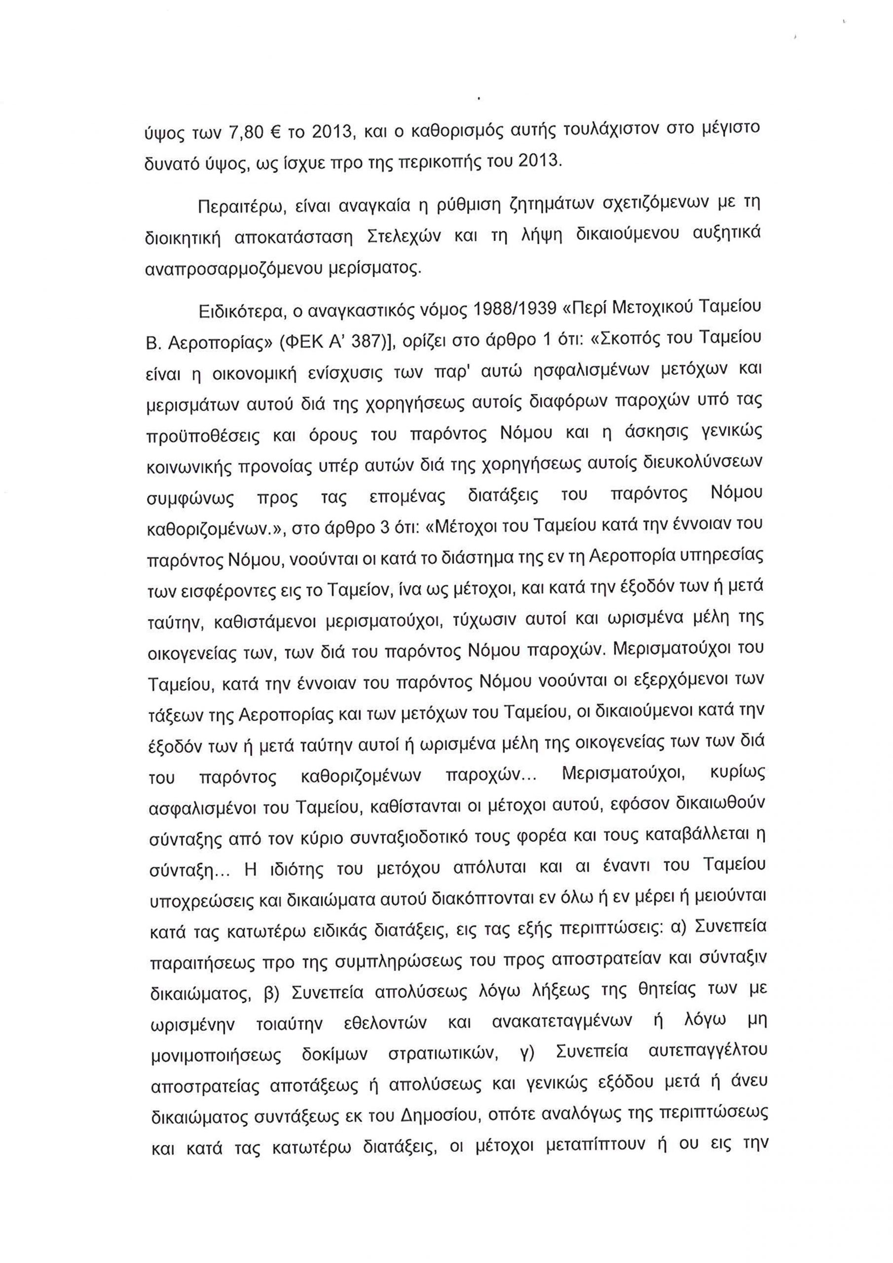 Υπόμνημα θέσεων και προτάσεων της ΕΑΑΑ προς τον κ.ΥΕΘΑ και το ΜΤΑ – Ε.Α ...