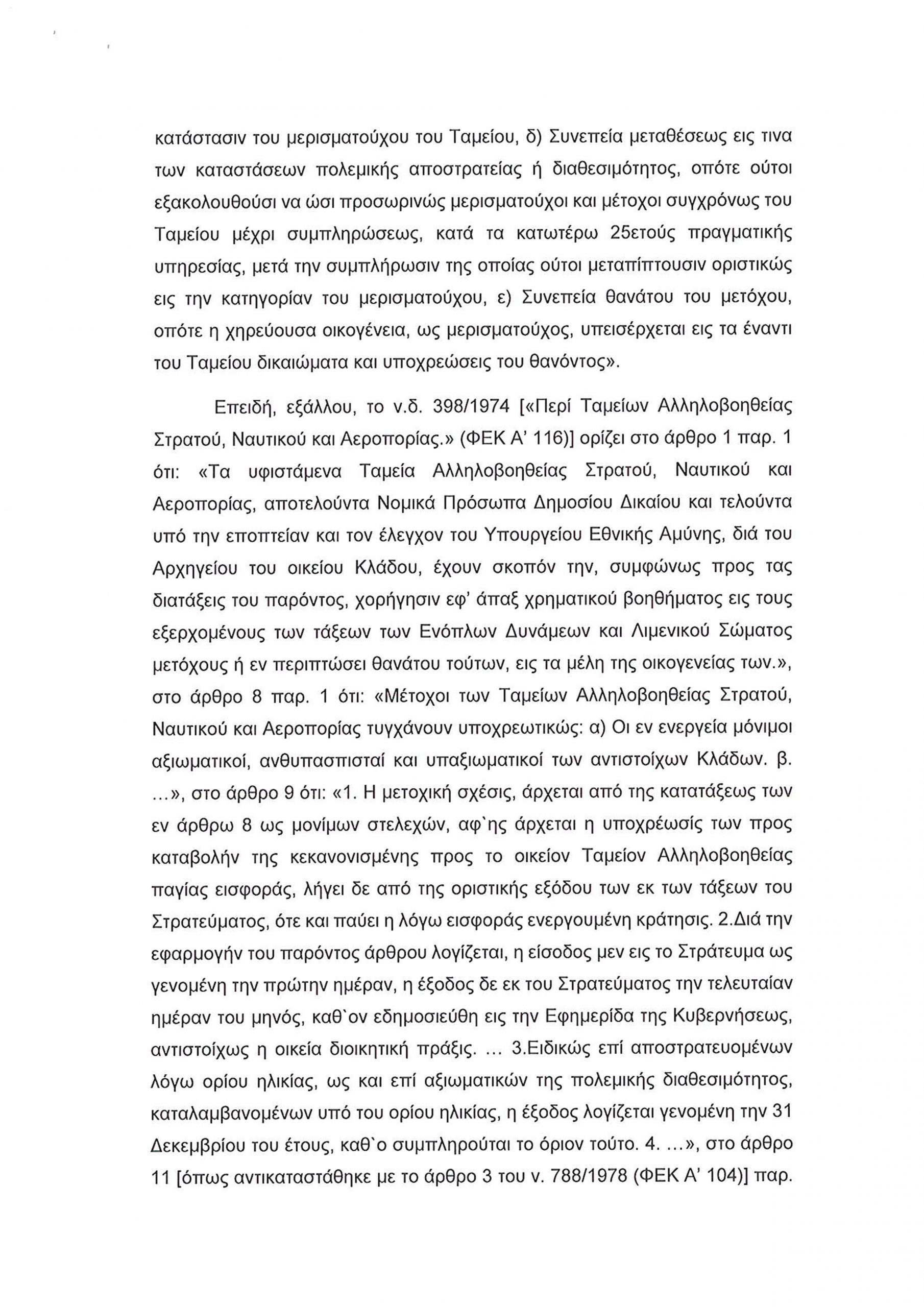 Υπόμνημα θέσεων και προτάσεων της ΕΑΑΑ προς τον κ.ΥΕΘΑ και το ΜΤΑ – Ε.Α ...