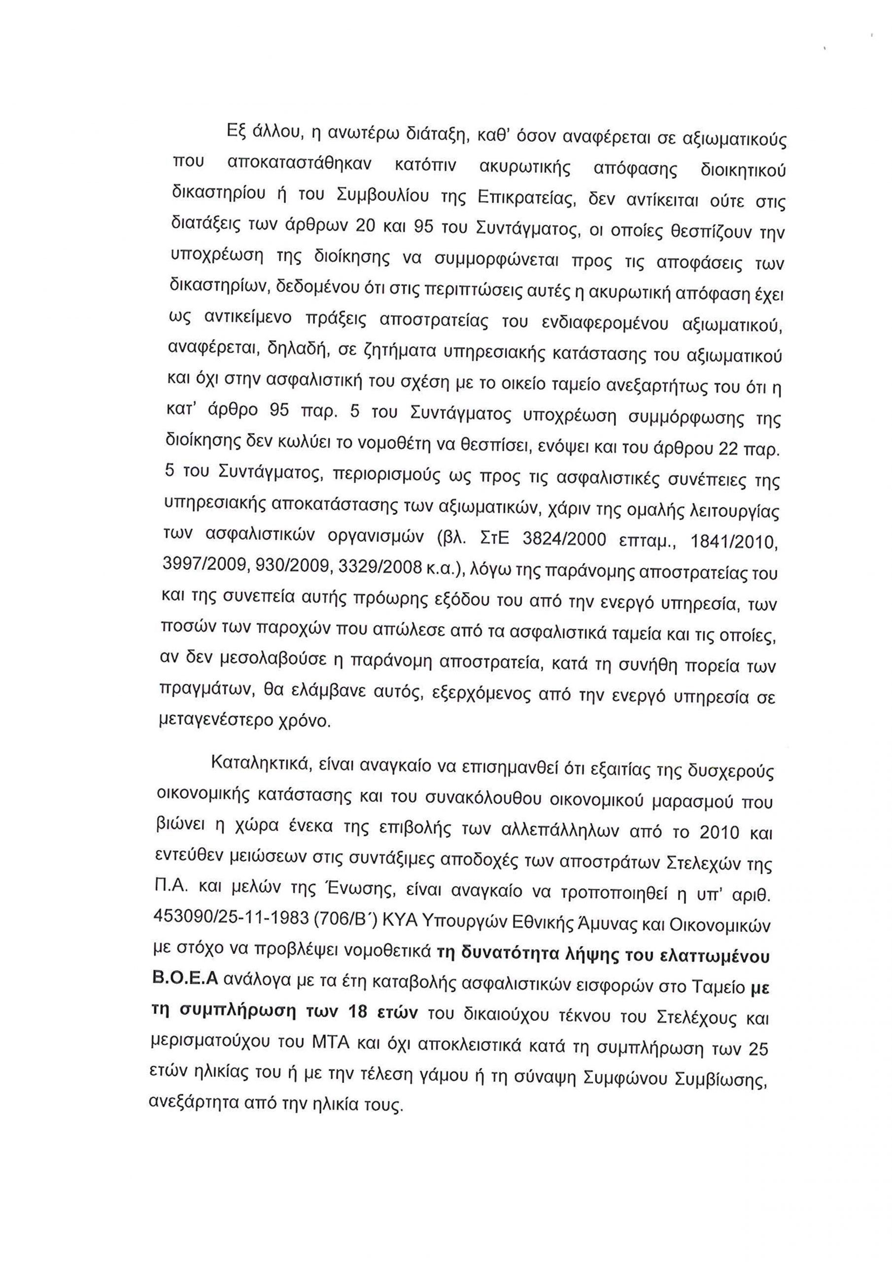 Υπόμνημα θέσεων και προτάσεων της ΕΑΑΑ προς τον κ.ΥΕΘΑ και το ΜΤΑ – Ε.Α ...