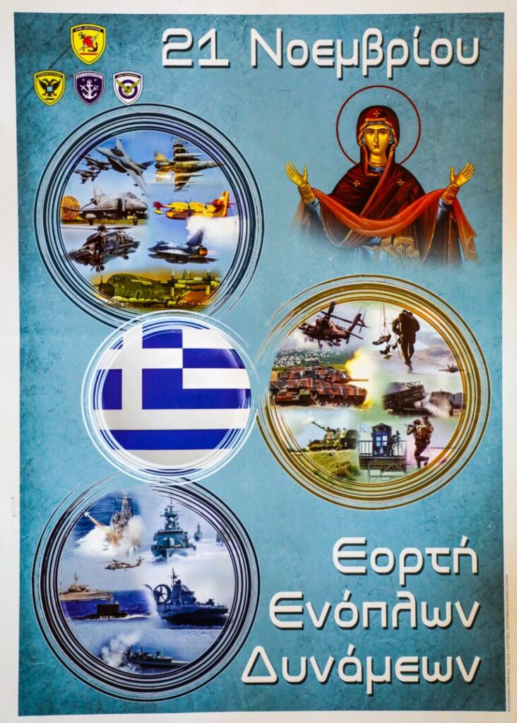 21 Νοεμβρίου, Ημέρα Εορτασμού των Ενόπλων Δυνάμεων και των Εισοδίων της ...
