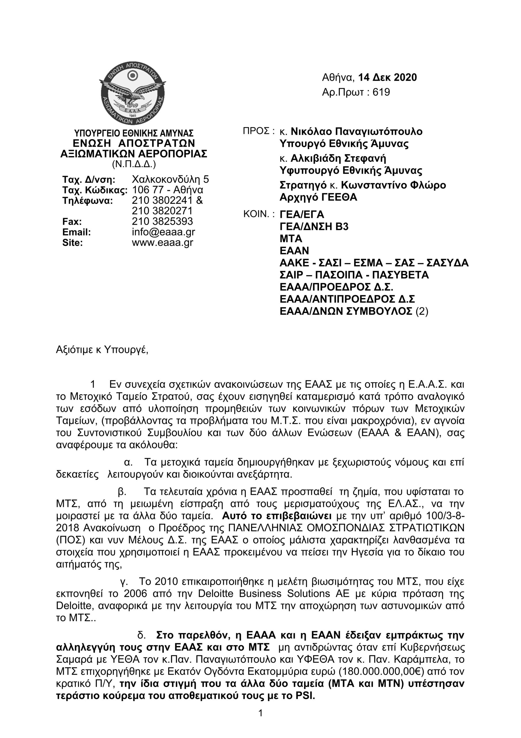 Παρέμβαση ΕΑΑΑ στον κ.ΥΕΘΑ για θέματα του ΜΤΑ – Ε.Α.Α.Α.
