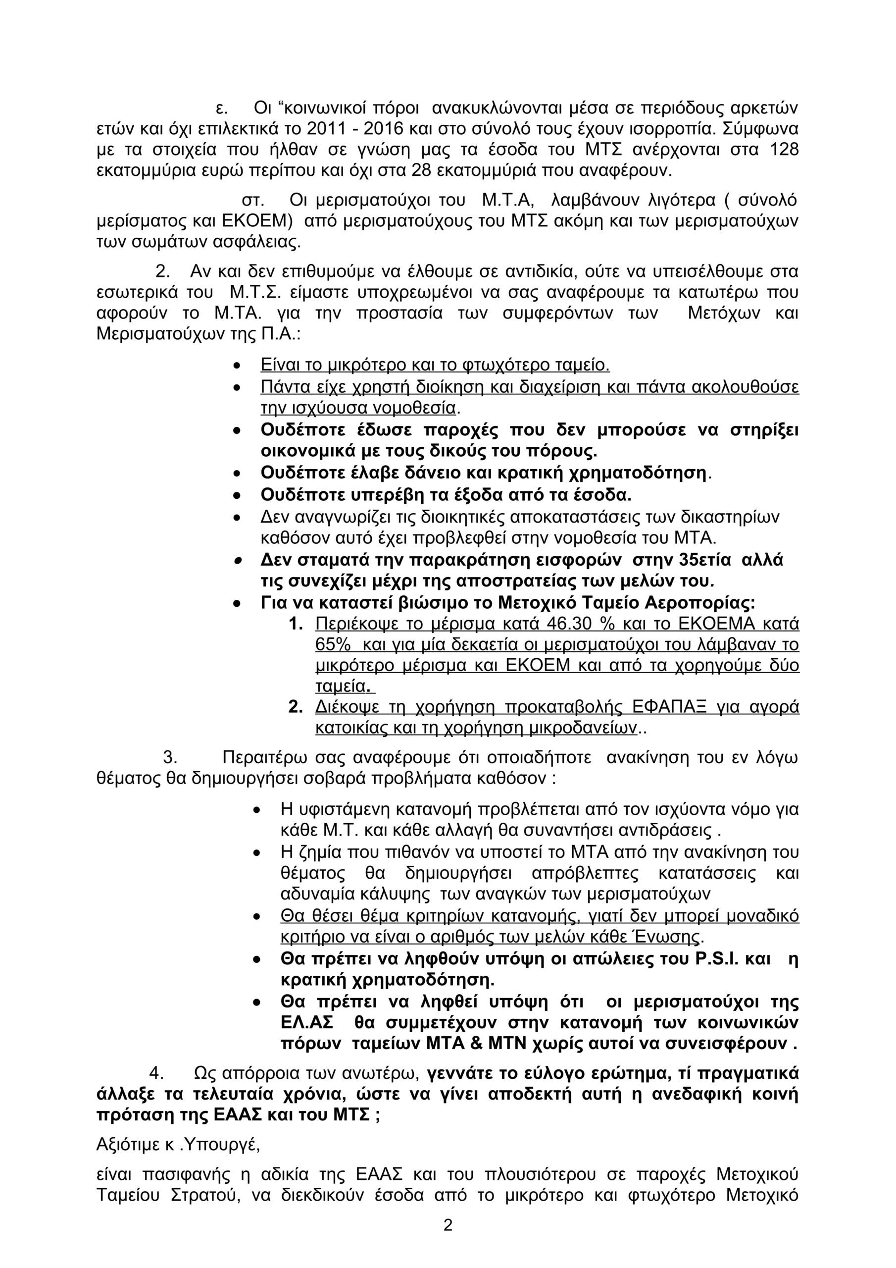 Παρέμβαση ΕΑΑΑ στον κ.ΥΕΘΑ για θέματα του ΜΤΑ – Ε.Α.Α.Α.