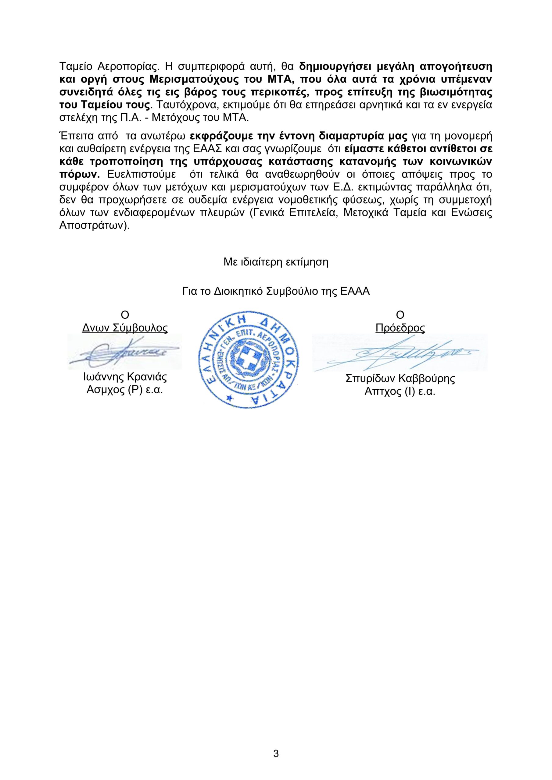 Παρέμβαση ΕΑΑΑ στον κ.ΥΕΘΑ για θέματα του ΜΤΑ – Ε.Α.Α.Α.