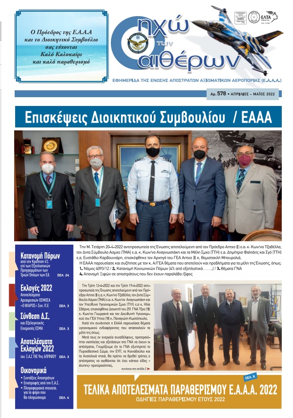 Ε.Α.Α.Α. – ΕΝΩΣΗ ΑΠΟΣΤΡΑΤΩΝ ΑΞΙΩΜΑΤΙΚΩΝ ΑΕΡΟΠΟΡΙΑΣ