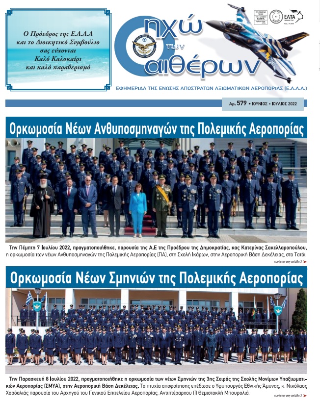 Ε.Α.Α.Α. – ΕΝΩΣΗ ΑΠΟΣΤΡΑΤΩΝ ΑΞΙΩΜΑΤΙΚΩΝ ΑΕΡΟΠΟΡΙΑΣ