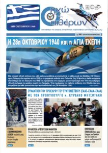 Ε.Α.Α.Α. – ΕΝΩΣΗ ΑΠΟΣΤΡΑΤΩΝ ΑΞΙΩΜΑΤΙΚΩΝ ΑΕΡΟΠΟΡΙΑΣ