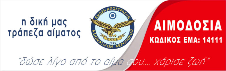 Ε.Α.Α.Α. – ΕΝΩΣΗ ΑΠΟΣΤΡΑΤΩΝ ΑΞΙΩΜΑΤΙΚΩΝ ΑΕΡΟΠΟΡΙΑΣ