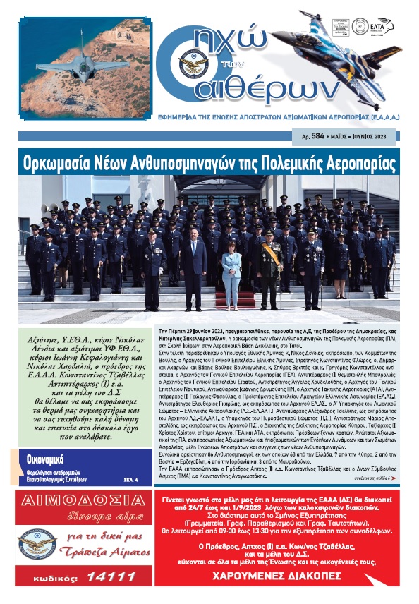 Ε.Α.Α.Α. – ΕΝΩΣΗ ΑΠΟΣΤΡΑΤΩΝ ΑΞΙΩΜΑΤΙΚΩΝ ΑΕΡΟΠΟΡΙΑΣ