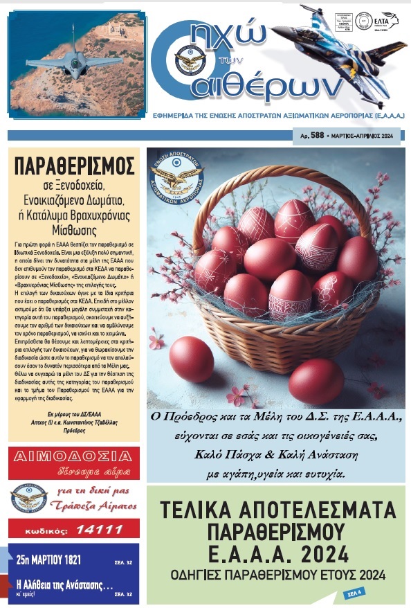 Ε.Α.Α.Α. – ΕΝΩΣΗ ΑΠΟΣΤΡΑΤΩΝ ΑΞΙΩΜΑΤΙΚΩΝ ΑΕΡΟΠΟΡΙΑΣ