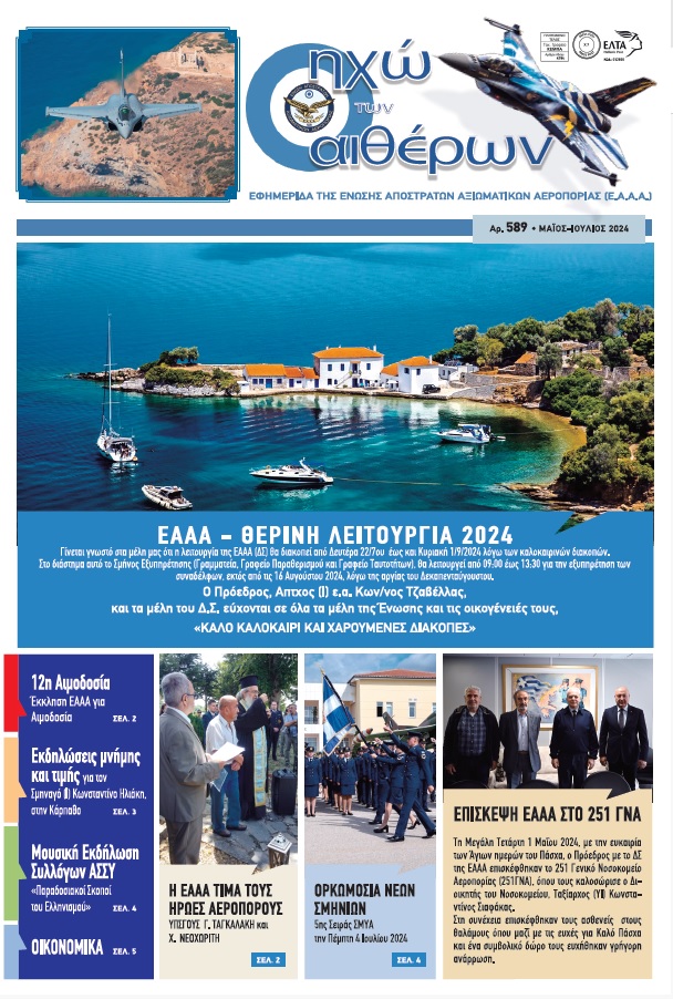 Ε.Α.Α.Α. – ΕΝΩΣΗ ΑΠΟΣΤΡΑΤΩΝ ΑΞΙΩΜΑΤΙΚΩΝ ΑΕΡΟΠΟΡΙΑΣ