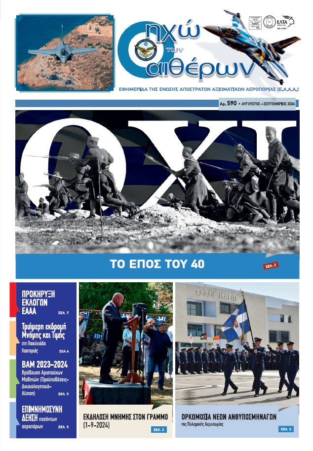 Ε.Α.Α.Α. – ΕΝΩΣΗ ΑΠΟΣΤΡΑΤΩΝ ΑΞΙΩΜΑΤΙΚΩΝ ΑΕΡΟΠΟΡΙΑΣ