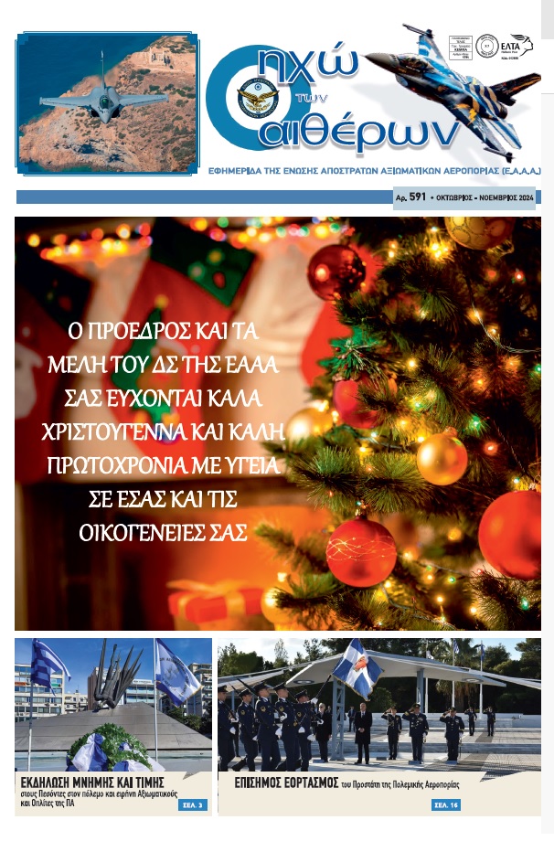 Ε.Α.Α.Α. – ΕΝΩΣΗ ΑΠΟΣΤΡΑΤΩΝ ΑΞΙΩΜΑΤΙΚΩΝ ΑΕΡΟΠΟΡΙΑΣ