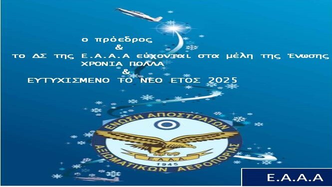 Ε.Α.Α.Α. – ΕΝΩΣΗ ΑΠΟΣΤΡΑΤΩΝ ΑΞΙΩΜΑΤΙΚΩΝ ΑΕΡΟΠΟΡΙΑΣ