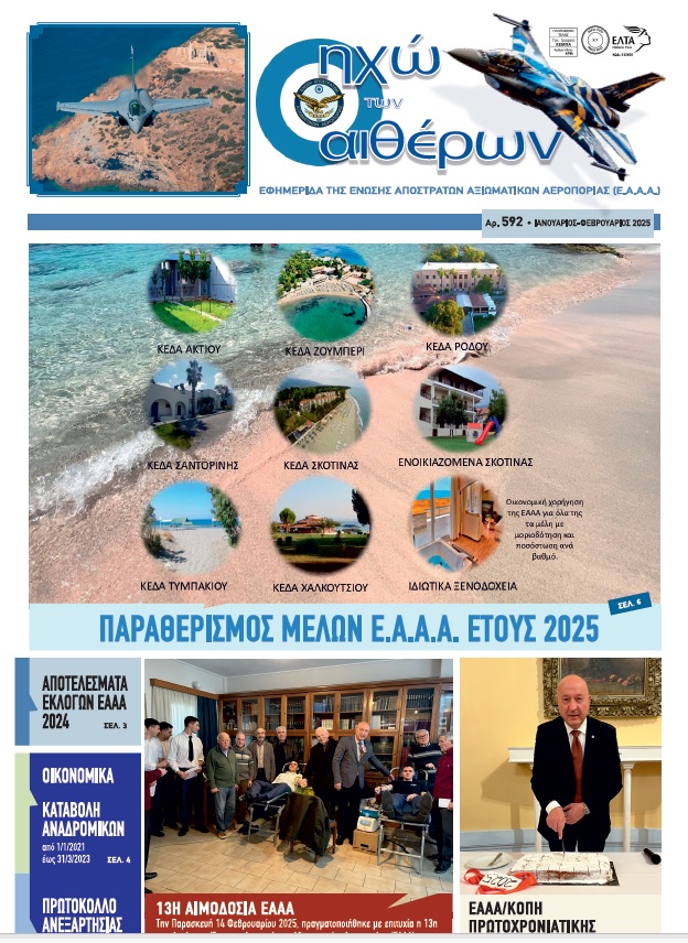 Ε.Α.Α.Α. – ΕΝΩΣΗ ΑΠΟΣΤΡΑΤΩΝ ΑΞΙΩΜΑΤΙΚΩΝ ΑΕΡΟΠΟΡΙΑΣ