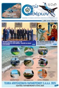 Ε.Α.Α.Α. – ΕΝΩΣΗ ΑΠΟΣΤΡΑΤΩΝ ΑΞΙΩΜΑΤΙΚΩΝ ΑΕΡΟΠΟΡΙΑΣ