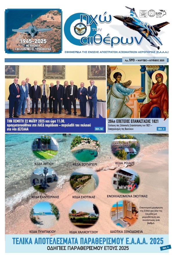 Ε.Α.Α.Α. – ΕΝΩΣΗ ΑΠΟΣΤΡΑΤΩΝ ΑΞΙΩΜΑΤΙΚΩΝ ΑΕΡΟΠΟΡΙΑΣ