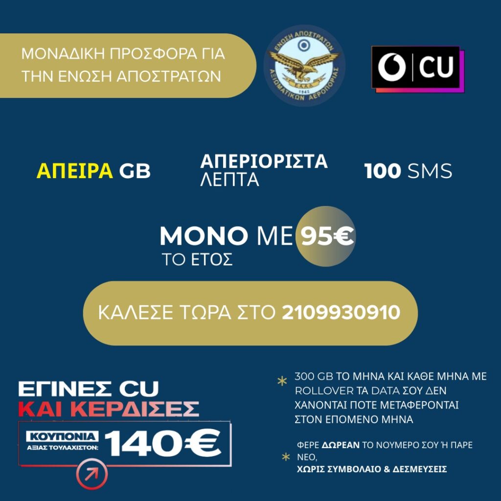 Αποκλειστική Προσφορά Vodafone για τα Μέλη της ΕΑΑΑ – Ε.Α.Α.Α.