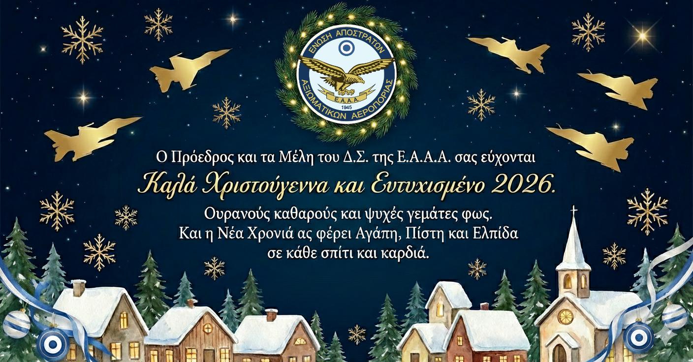 Ευχές Χριστουγέννων και Νέου Έτους – Ε.Α.Α.Α.